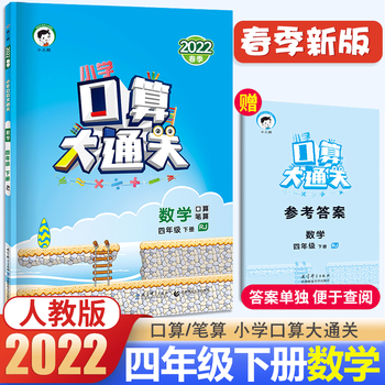 2022春53数学小学口算大通关 4四年级下册数学 人教版RJ 速算心算口算天天练练习册