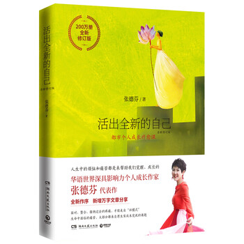 正版自选 遇见未知的自己、活出全新的自己、遇见心想事成的自己、情绪自由 人生更轻盈、爱到极致是放手 张德芬个人成长作品集 治愈正能量励志书籍 活出全新的自己（定价52元）