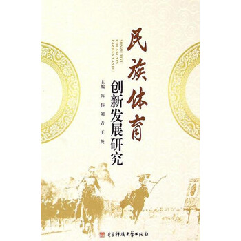 民族体育创新发展研究 陈伟，刘青，王纯编 电子科技大学出版社