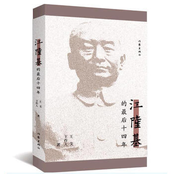 江隆基的后十四年 王戈,王作人　著 作家出版社 9787506380362