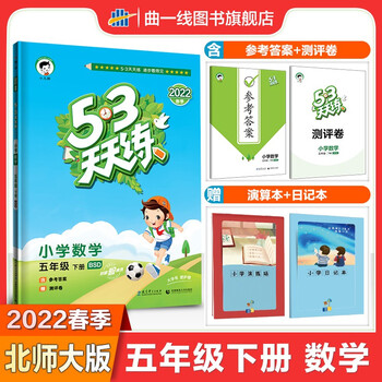 曲一线官方 2022春五三天天练小学数学五年级下册BSD北师大版 53天天练5年级下册数学同步