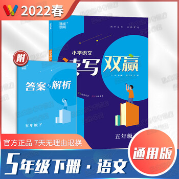 2022春小学语文读写双赢 5年级下