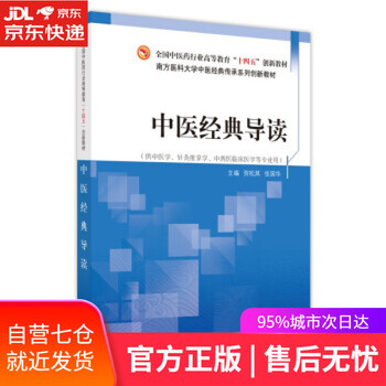 【正版图书】中医经典导读·全国中医药行业高等教育”十四五”创新教材 贺松其,张国华 中国中医药出版社