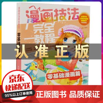 漫画技法完全教程一零基础漫画篇 从零开始让您成为漫画高手 动漫画法技巧书 画画学习书 由