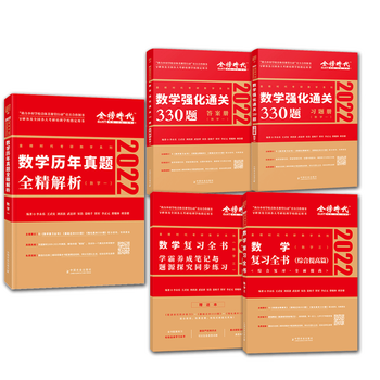 2022李永乐330题+复习全书+全精解析提高篇  数学三