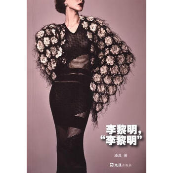 李黎明李黎明 潘真 文汇出版社