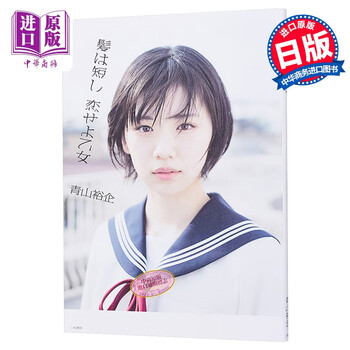 和短发少女恋爱吧 青山裕企作品集 髪は短し 恋せよ乙女 写真集 摄影集