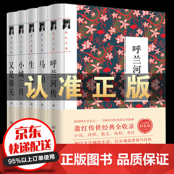 萧红全集5册 呼兰河传 小城三月 马伯乐 生死场 又是春天 文学小说作品集名人著作