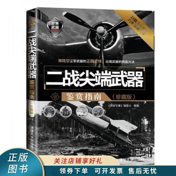 二战尖端武器鉴赏指南珍藏版