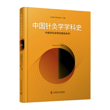 中国针灸学学科史