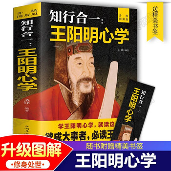 正版 知行合一王阳明心学 图解升级版 王阳明大传王明阳心学全书传习录人生哲理修身养性书籍