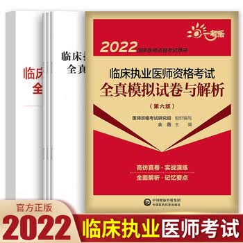 2022年第六版临床执业资格考试历年真题全真模拟试卷与解析 临床执业助理医师试卷 贺银成昭昭大苗人卫版国家职业医师资格执医考试资料笔试习题集2022 临床执业医师试卷