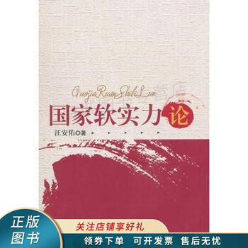 国家软实力论 汪安佑