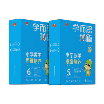 新版学而思秘籍小蓝盒小学数学思维培养一年级二年级三四五六年级上下册1-12级奥数思维训练视频讲解梳理 5-6级三年级两册