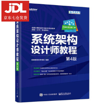 系统架构设计师教程 希赛教育软考学院 编著 9787121323010