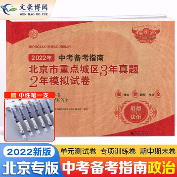 2022新北京市重点城区3年真题2年模拟中考必刷题试卷语文数学英语政治物理化学生物中考备考指南汇编北京中考 北京中考政治 2022版