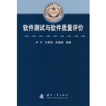 软件测试与软件质量评价【正版图书】