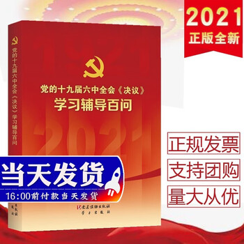现货2021年 党的十九届六中全会《决议》学习辅导百问 学习出版社，党建读物出版社