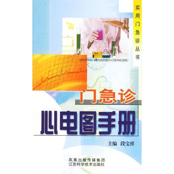 门急诊心电图手册【正版图书，放心下单】