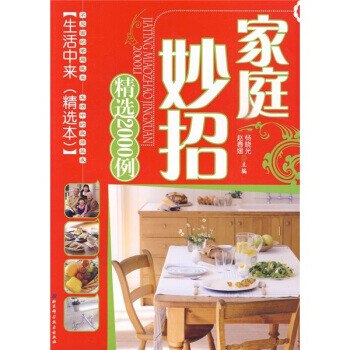 家庭妙招精选2000例【正版图书】