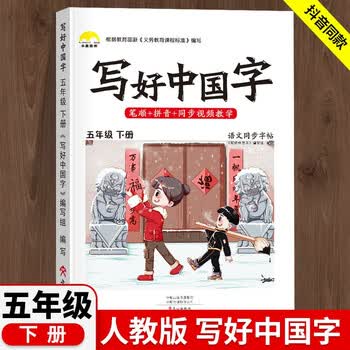 抖音同款 写好中国字小学1-6年级上下册语文同步练字帖人教版生字抄写本练习册儿童初级练字笔画笔顺课课练 三年级下册写好中国字 五年级下册