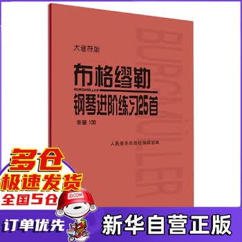 布格缪勒钢琴进阶练习25首(作品100大音符版)
