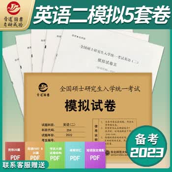 2022考研英语二模拟试卷204预测冲刺5套卷 MBA、MPA、MPAcc联考英语二模拟试卷共5套