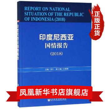2018印度尼西亚国情报告  客观国庆分析 社会科学文献 政治理论 