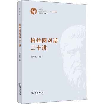 柏拉图对话二十讲 图书