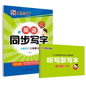 墨点字帖 2022春小学生英语同步写字人教版 5年级下册 部编人教版pep同步字帖 小学生英文字母字帖同步写字课课练