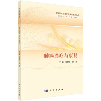 肺癌诊疗与康复\/徐世东,徐海 科学出版社