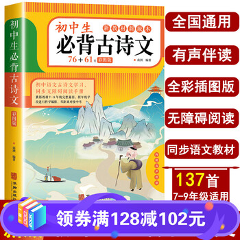 2021新 初中生必背古诗文76+61首彩图版 初中古诗词必背人教部编版 初中初一二三文言文全解译