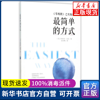 【新华书店】  简单的方式--零极限之实践篇(美)玛贝尔？卡茨中国青年出版社 全新正版