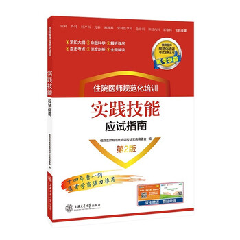 住院医师规范化培训实践技能应试指南（第2版）