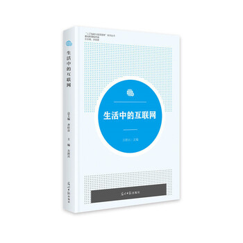 正版 生活中的互联网 9787519456177