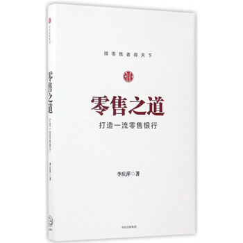 零售之道(打造一流零售银行)(精)