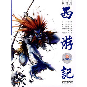 中国原创新漫画西游记之五·大战流沙河【正版图书，放心下单】