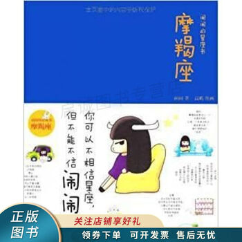 闹闹的星座书：摩羯座 闹闹