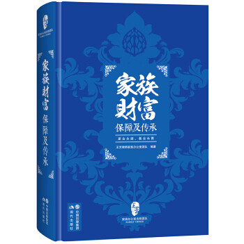 家族财富保障及传承 王芳律师家族办公室团队 著 9787514347708 现代出版社