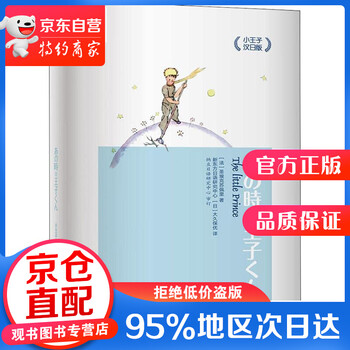 【正版图书】小王子 汉日版 (法)圣埃克苏佩里(Saint-Exupery,Antoine De)