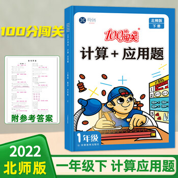 【北师版】2022年新版100分闯关计算+应用题一年级下册数学北师版 专项强化训练BS版课本同步练习册课 【北师版】计算+应用题 一下
