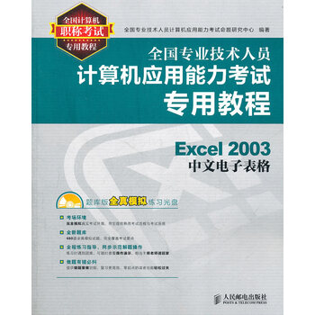 Excel 2003中文电子表格 全国专业技术人员计算机应用能力考试命题研 人民邮电出版社