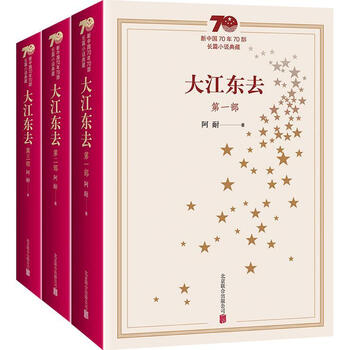 大江东去 阿耐 著【正版书】