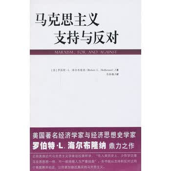 马克思主义:支持与反对【正版图书】
