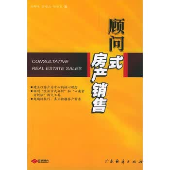 顾问式房产销售【正版图书，放心下单】
