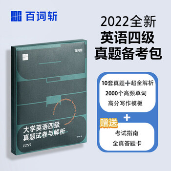 百词斩 备考2022年6月大学英语四级考试详解真题模拟 四级真题试卷历年真题赠高频词汇写作考试备考包