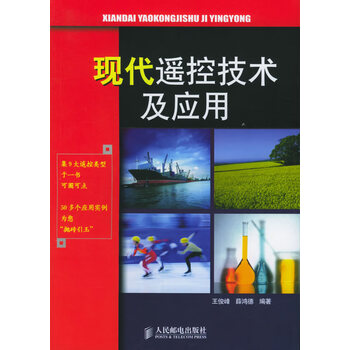 现代遥控技术及应用【正版图书】
