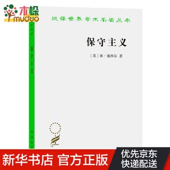保守主义/汉译世界学术名著丛书