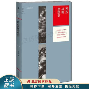 西方战略思想史 钮先钟