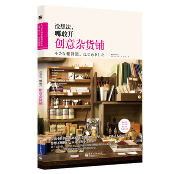 没想法，哪敢开创意杂货铺(全彩) (日)竹村真奈,郭勇 9787121216855 电子工业出版社